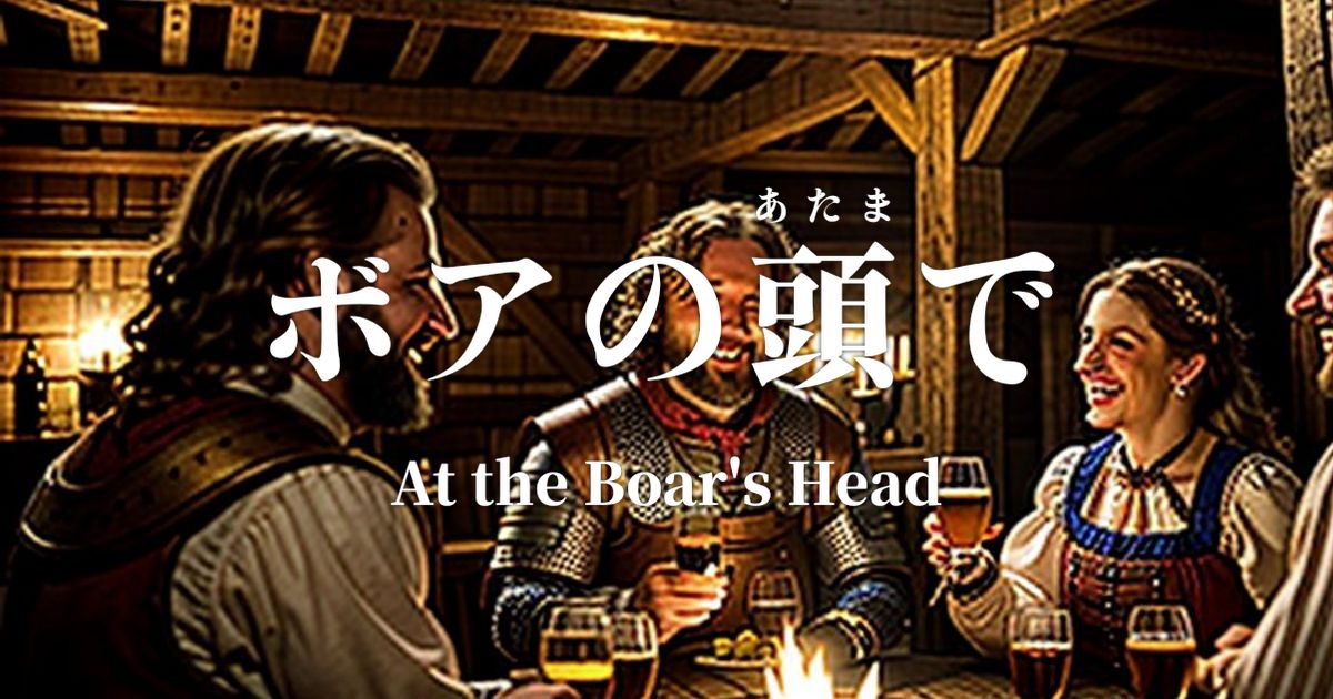 ボアの頭で (At the Boar's Head) - Holst : 大文庫