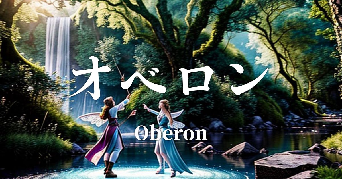 オベロン (Oberon) - Weber : 大文庫