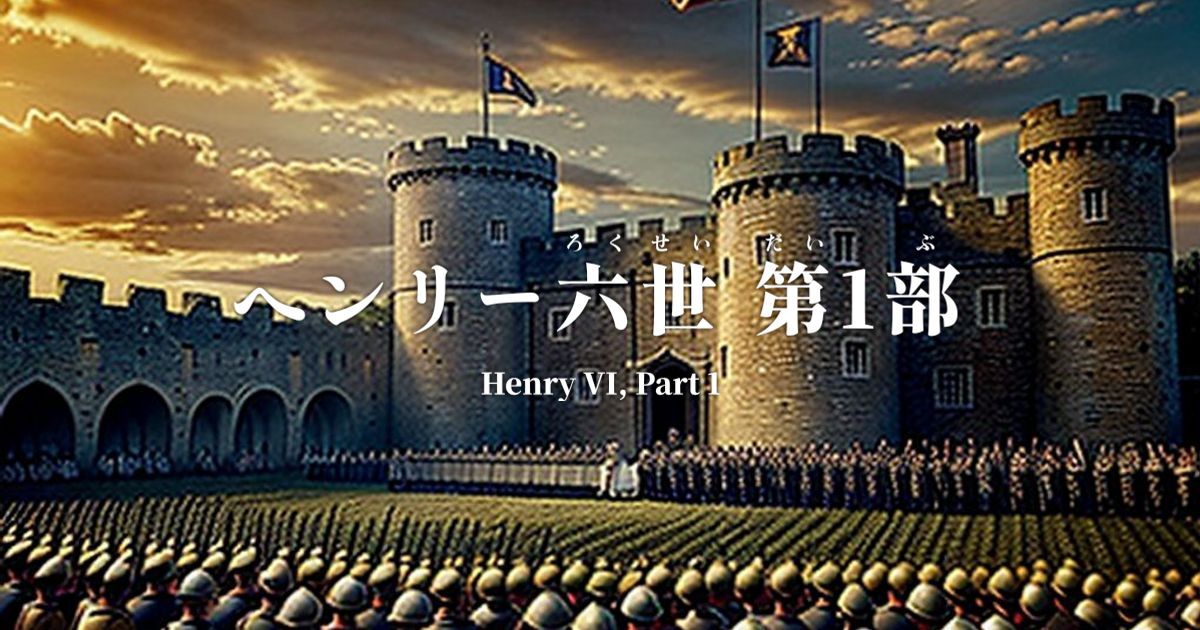 ヘンリー六世 第1部 (Henry VI, Part 1) - William Shakespeare : 大文庫