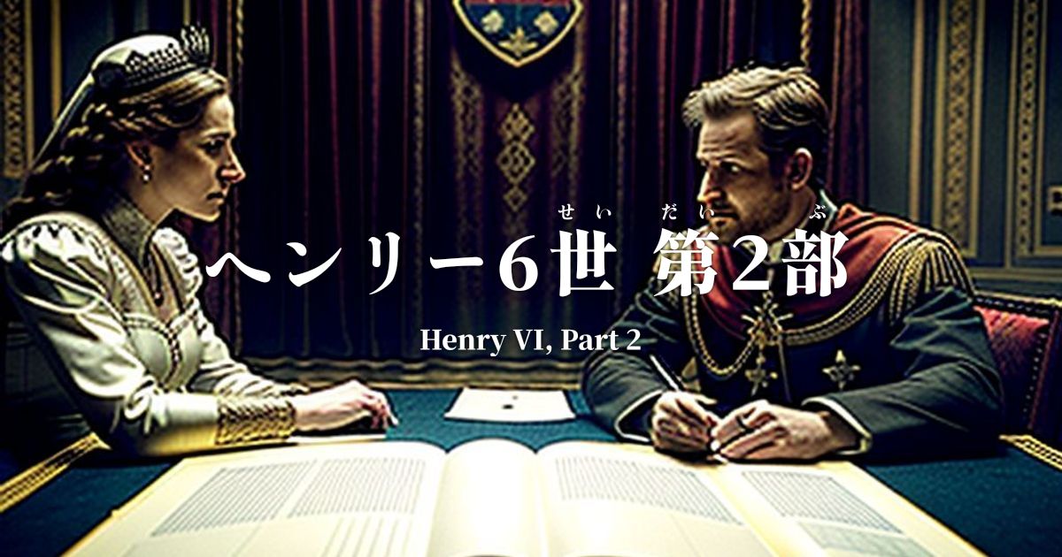 ヘンリー6世 第2部 (Henry VI, Part 2) - William Shakespeare : 大文庫