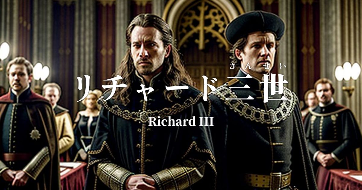 リチャード三世 (Richard III) - William Shakespeare : 大文庫