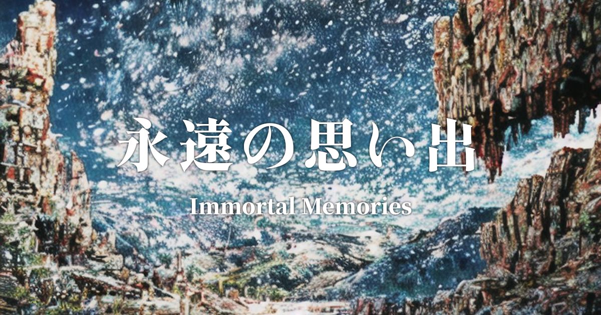 永遠の思い出 (Immortal Memories) - Clement Shorter : 大文庫