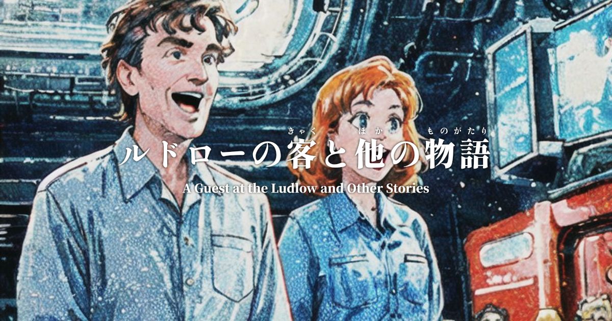 ルドローの客と他の物語 (A Guest at the Ludlow and Other Stories) - Edgar Wilson ...