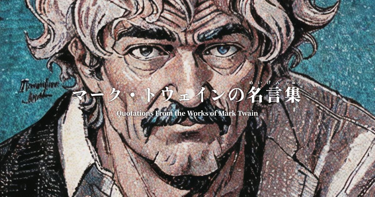 マーク・トウェインの名言集 (Quotations From the Works of Mark Twain) - david widger ...