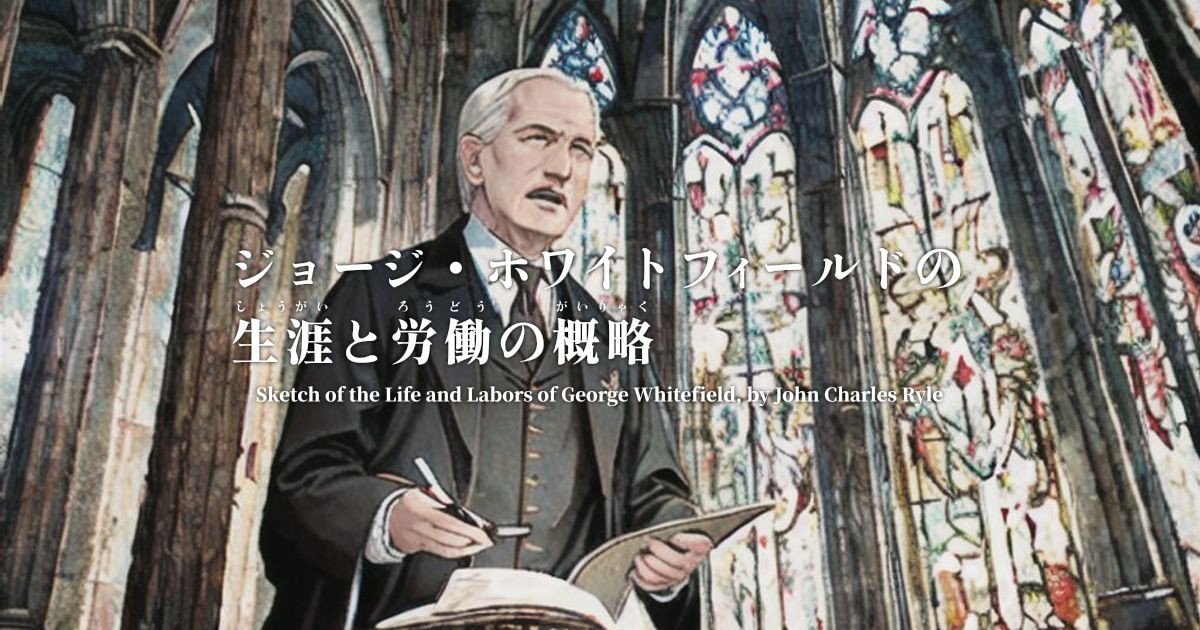 ジョージ・ホワイトフィールドの生涯と労働の概略 (Sketch of the Life and Labors of George ...