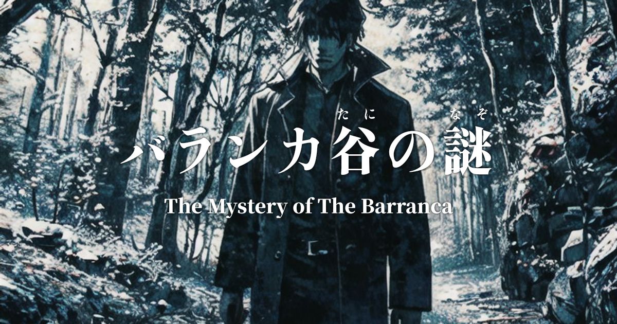 バランカ谷の謎 (The Mystery of The Barranca) - Herman Whitaker : 大文庫