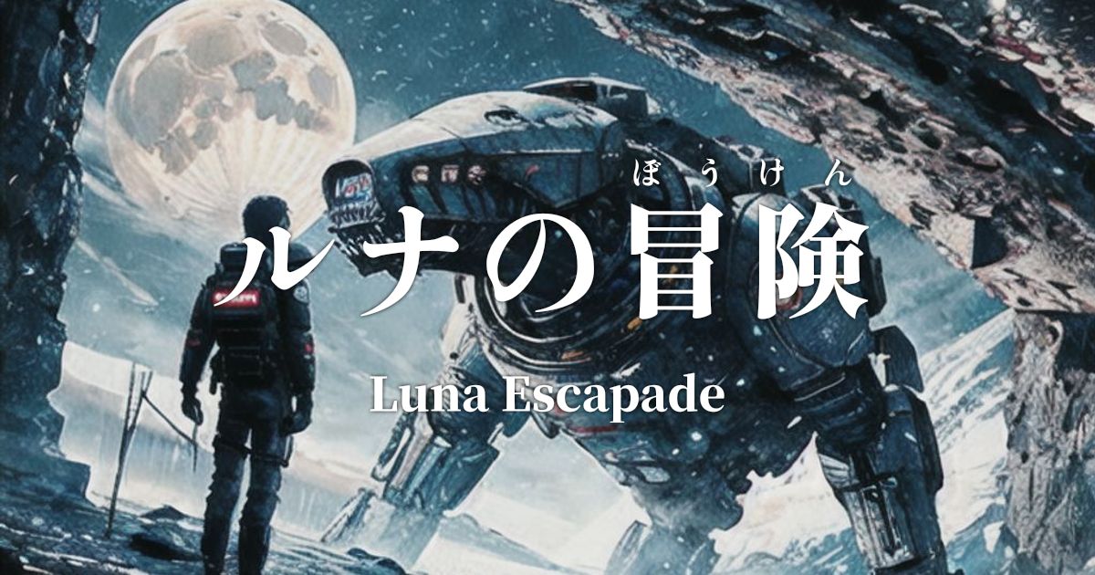 ルナの冒険 (Luna Escapade) - H. B. Fyfe : 大文庫