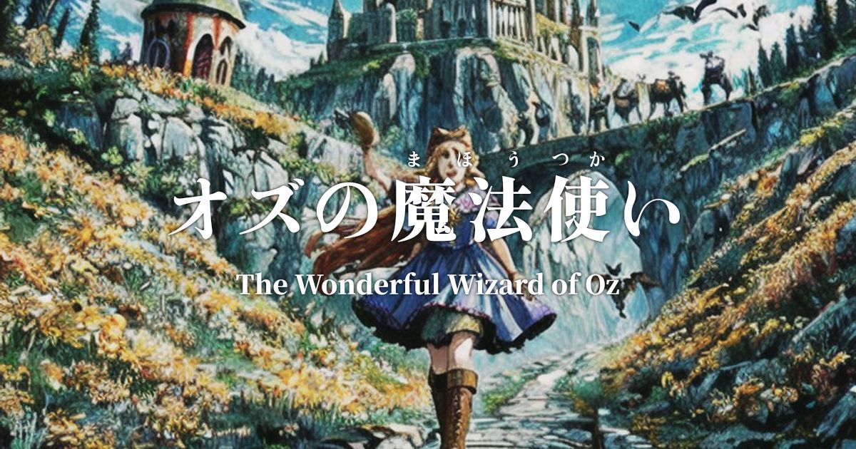 オズの魔法使い (The Wonderful Wizard of Oz) - L. Frank Baum : 大文庫
