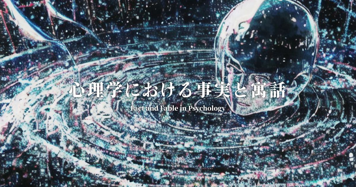 心理学における事実と寓話 (Fact and Fable in Psychology) - Joseph Jastrow : 大文庫