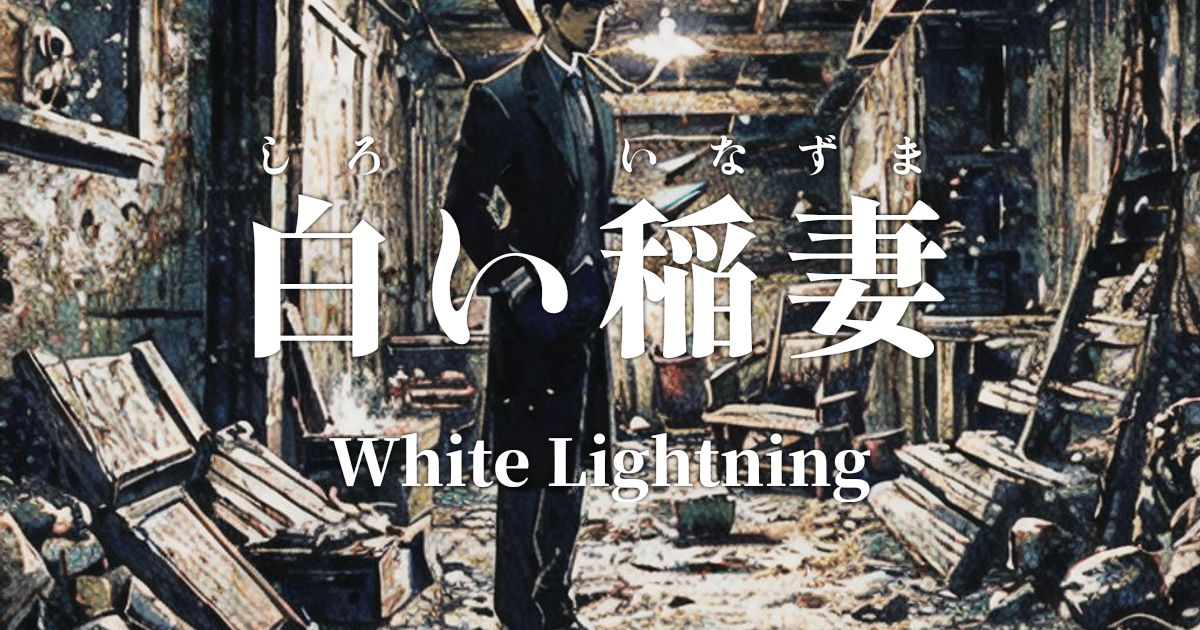 白い稲妻 (White Lightning) - Edwin Herbert Lewis : 大文庫