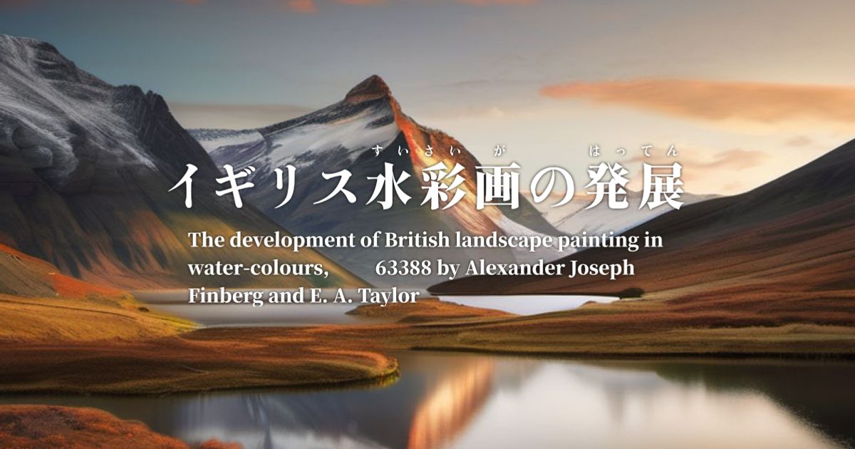 イギリス水彩画の発展 (The development of British landscape painting in water ...
