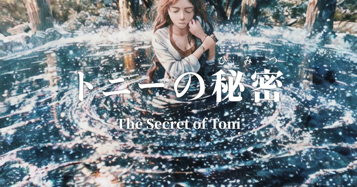 トニーの秘密 (The Secret of Toni) - Molly Elliot Seawell : 大文庫