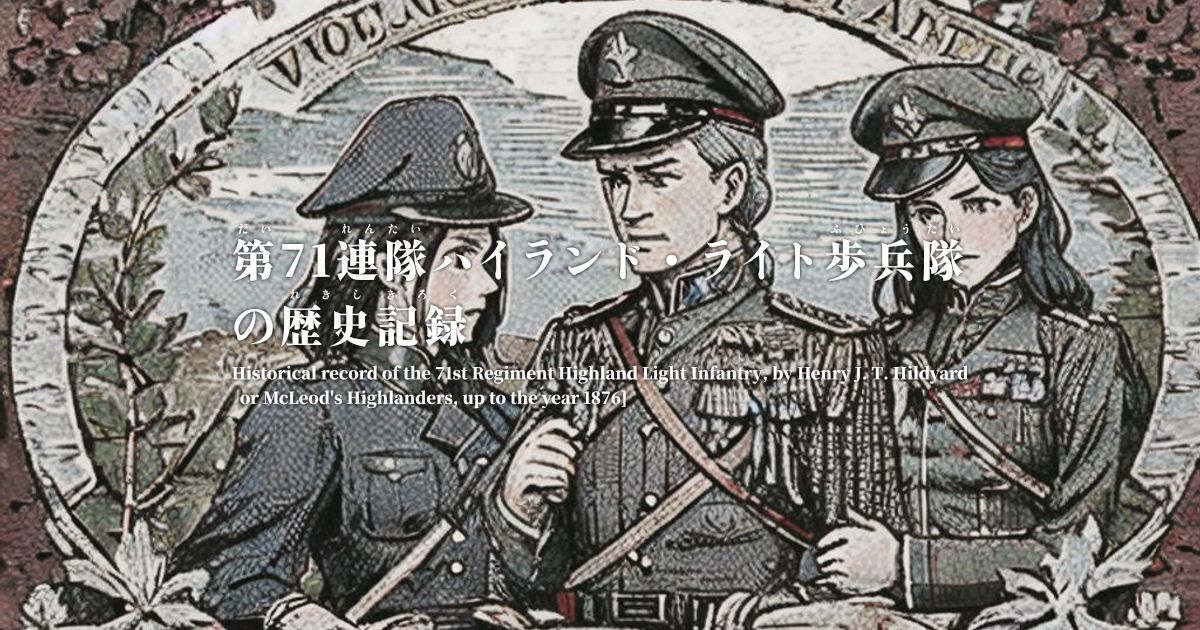 第71連隊ハイランド・ライト歩兵隊の歴史記録 (Historical record of the 71st Regiment Highland ...