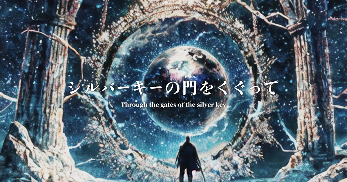 シルバーキーの門をくぐって (Through the gates of the silver key) - H. P. Lovecraft : 大文庫