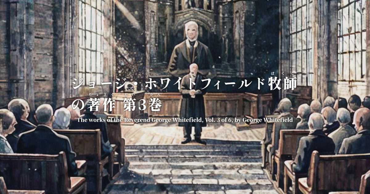 ジョージ・ホワイトフィールド牧師の著作 第3巻 (The works of the Reverend George Whitefield ...