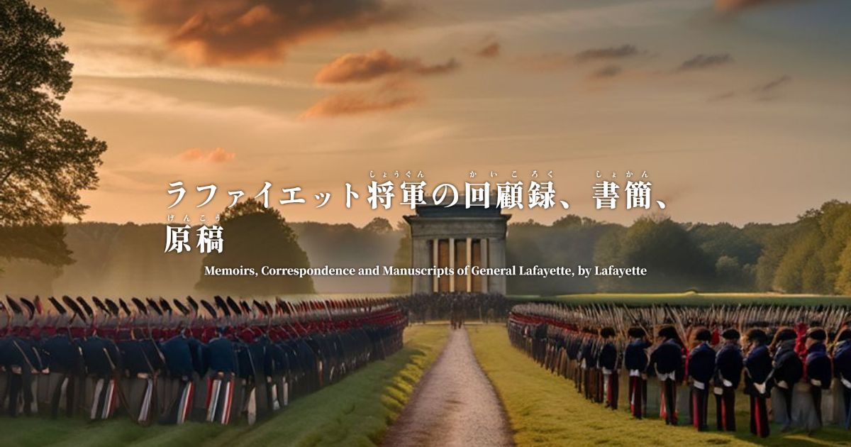 ラファイエット将軍の回顧録、書簡、原稿 (Memoirs, Correspondence and Manuscripts of General Lafayette, by Lafayette ...