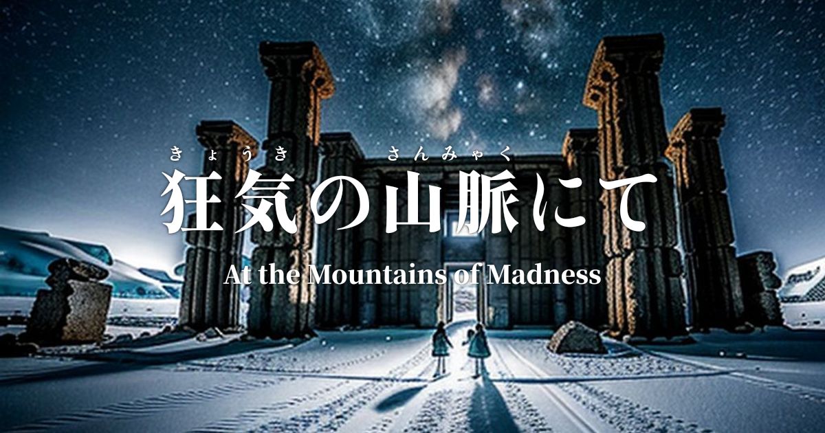 狂気の山脈にて (At the Mountains of Madness) - H.P. Lovecraft : 大文庫