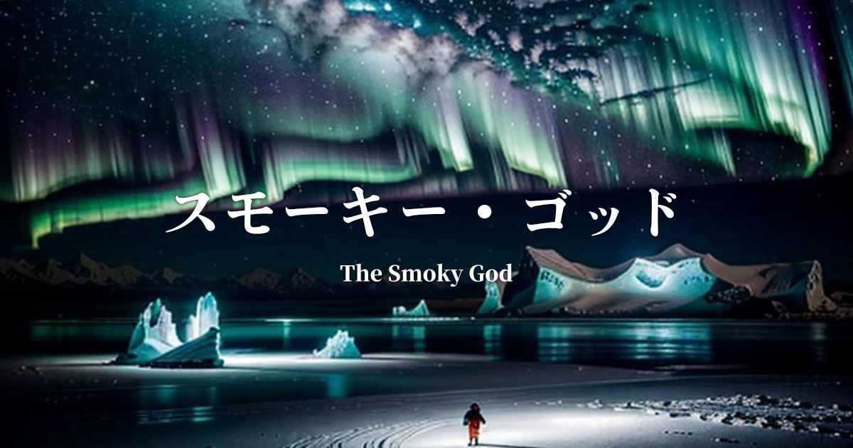 スモーキー・ゴッド (The Smoky God) - Willis George Emerson : 大文庫