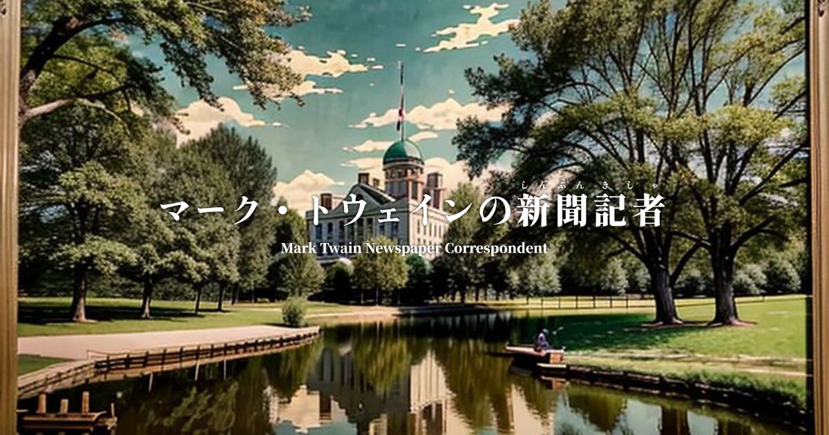 マーク・トウェインの新聞記者 (Mark Twain Newspaper Correspondent) - Mark Twain : 大文庫